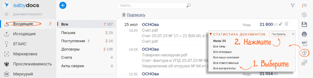 Новое в СБИС Saby для документооборота